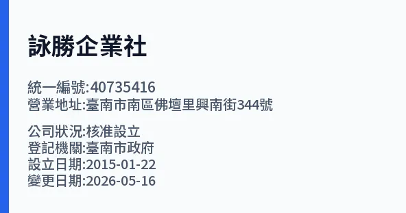 詠勝企業社的照片-統編 40735416(臺南市) 公司登記資料與營業項目詳細圖表