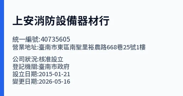 上安消防設備器材行的照片-統編 40735605(臺南市) 公司登記資料與營業項目詳細圖表
