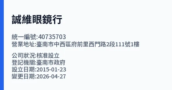 誠維眼鏡行的照片-統編 40735703(臺南市) 公司登記資料與營業項目詳細圖表