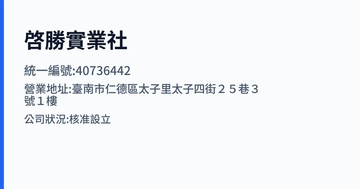 啓勝實業社 - 統編 40736442(臺南市) 公司登記資料與營業項目詳細圖表