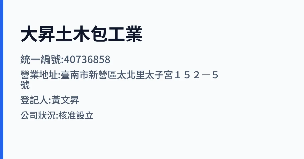 大昇土木包工業 - 統編 40736858(臺南市) 公司登記資料與營業項目詳細圖表