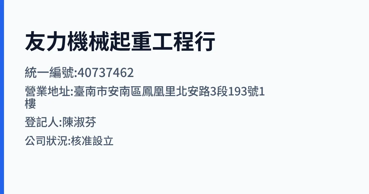 友力機械起重工程行 - 統編 40737462(臺南市) 公司登記資料與營業項目詳細圖表