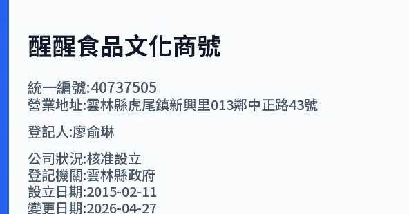 醒醒食品文化商號的照片-統編 40737505(雲林縣) 公司登記資料與營業項目詳細圖表