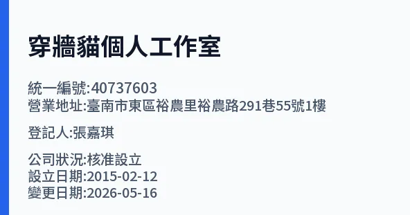 穿牆貓個人工作室的照片-統編 40737603(臺南市) 公司登記資料與營業項目詳細圖表