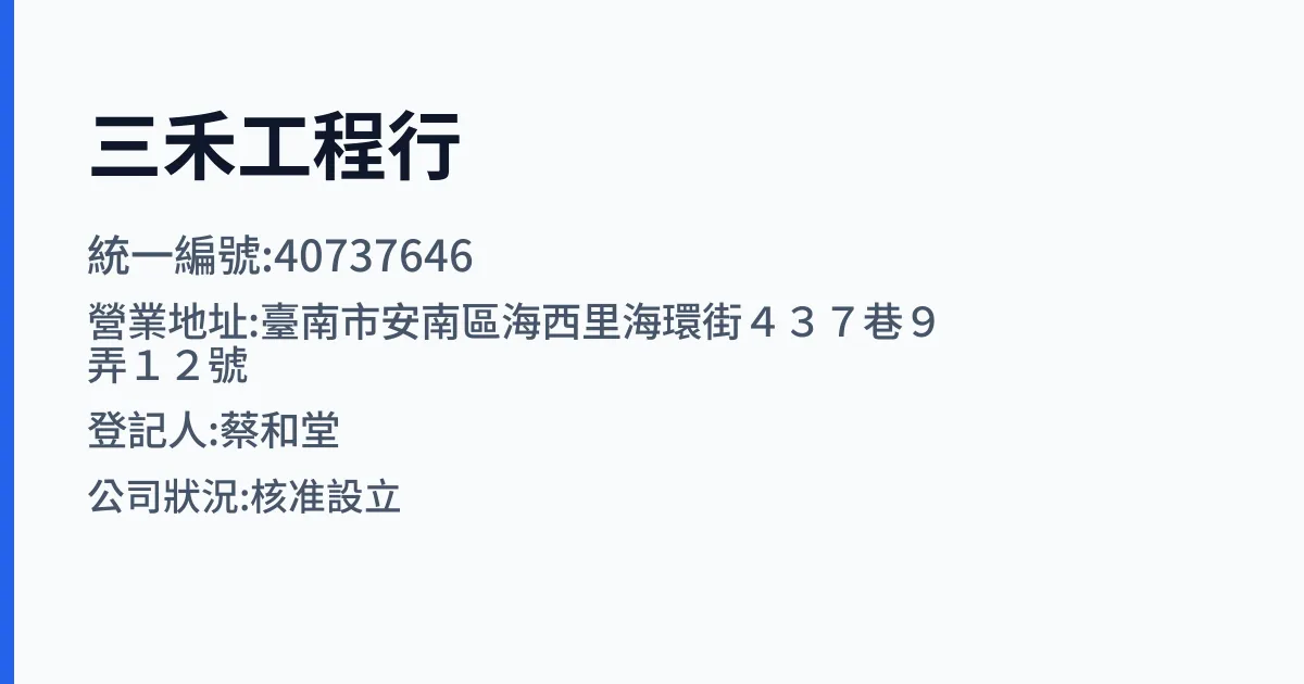 三禾工程行 - 統編 40737646(臺南市) 公司登記資料與營業項目詳細圖表