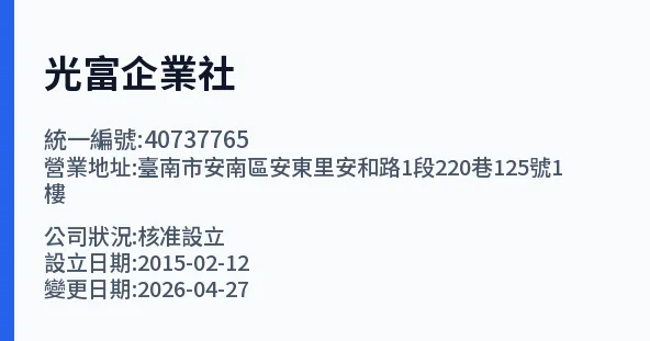 光富企業社的照片-統編 40737765(臺南市) 公司登記資料與營業項目詳細圖表
