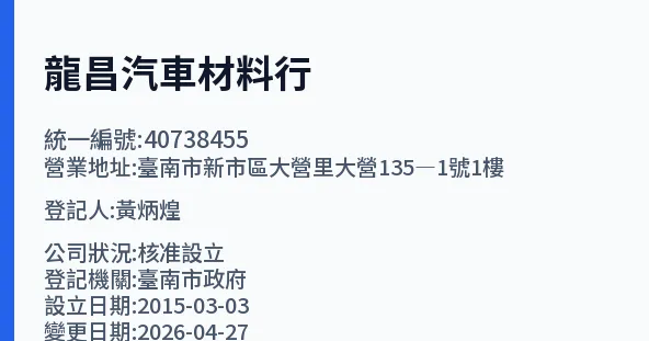 龍昌汽車材料行的照片-統編 40738455(臺南市) 公司登記資料與營業項目詳細圖表