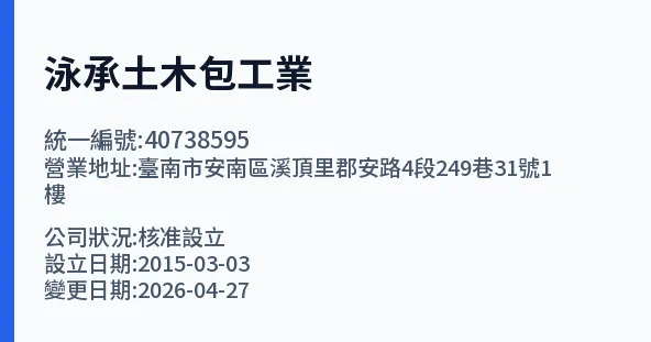 泳承土木包工業的照片-統編 40738595(臺南市) 公司登記資料與營業項目詳細圖表