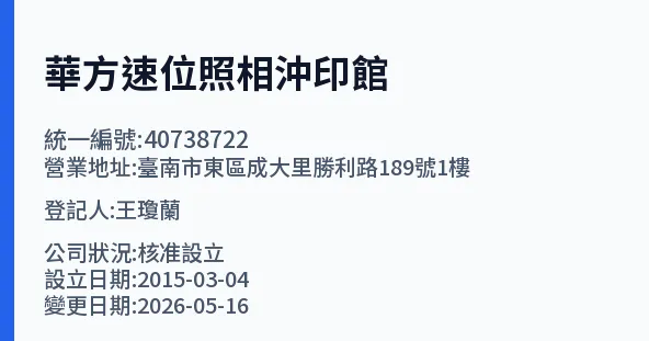 華方速位照相沖印館的照片-統編 40738722(臺南市) 公司登記資料與營業項目詳細圖表
