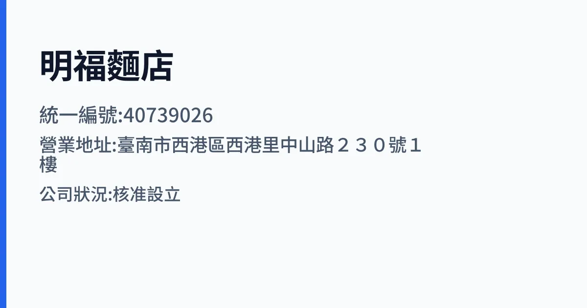 明福麵店 - 統編 40739026(臺南市) 公司登記資料與營業項目詳細圖表