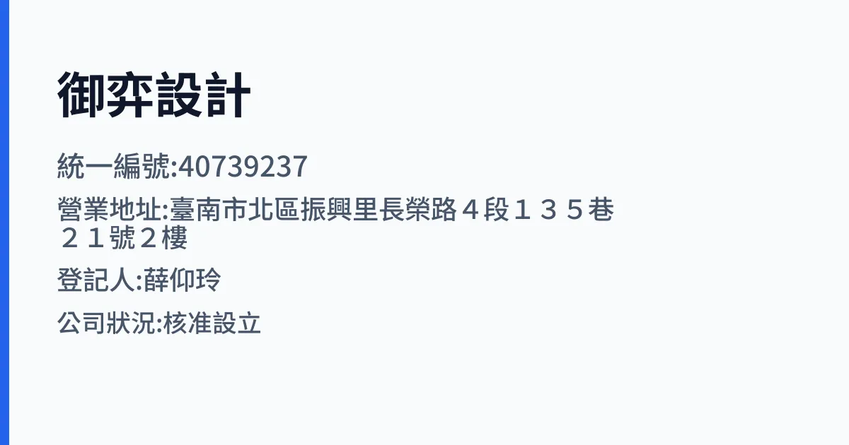 御弈設計 - 統編 40739237(臺南市) 公司登記資料與營業項目詳細圖表
