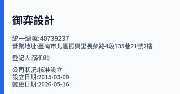 御弈設計的照片-統編 40739237(臺南市) 公司登記資料與營業項目詳細圖表