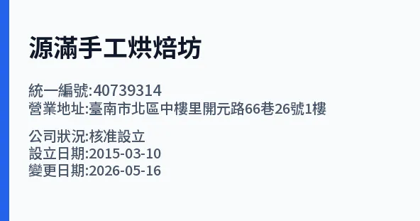 源滿手工烘焙坊的照片-統編 40739314(臺南市) 公司登記資料與營業項目詳細圖表