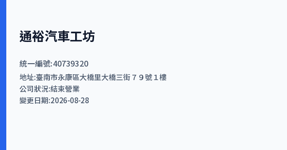 通裕汽車工坊的照片-統編 40739320(臺南市) 公司登記資料與營業項目詳細圖表
