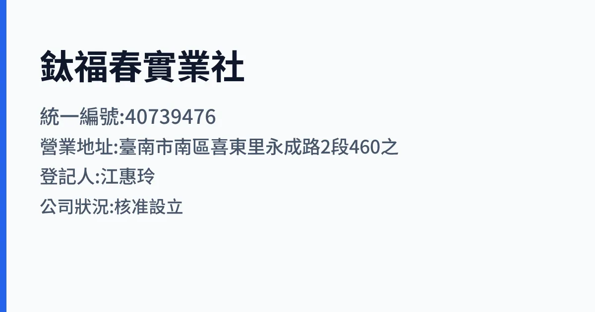 鈦福春實業社 - 統編 40739476(臺南市) 公司登記資料與營業項目詳細圖表