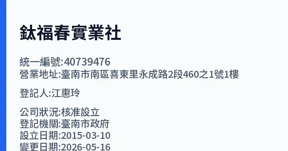 鈦福春實業社的照片-統編 40739476(臺南市) 公司登記資料與營業項目詳細圖表