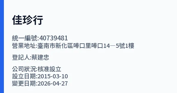 佳珍行的照片-統編 40739481(臺南市) 公司登記資料與營業項目詳細圖表