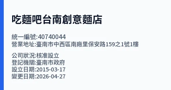吃麵吧台南創意麵店的照片-統編 40740044(臺南市) 公司登記資料與營業項目詳細圖表