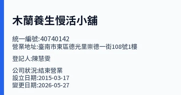 木蘭養生慢活小舖的照片-統編 40740142(臺南市) 公司登記資料與營業項目詳細圖表