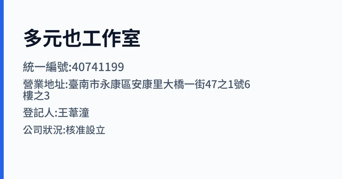 多元也工作室 - 統編 40741199(臺南市) 公司登記資料與營業項目詳細圖表