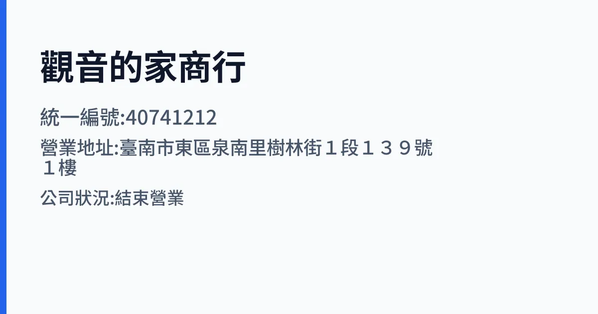 觀音的家商行 - 統編 40741212（臺南市） 公司登記資料與營業項目詳細圖表
