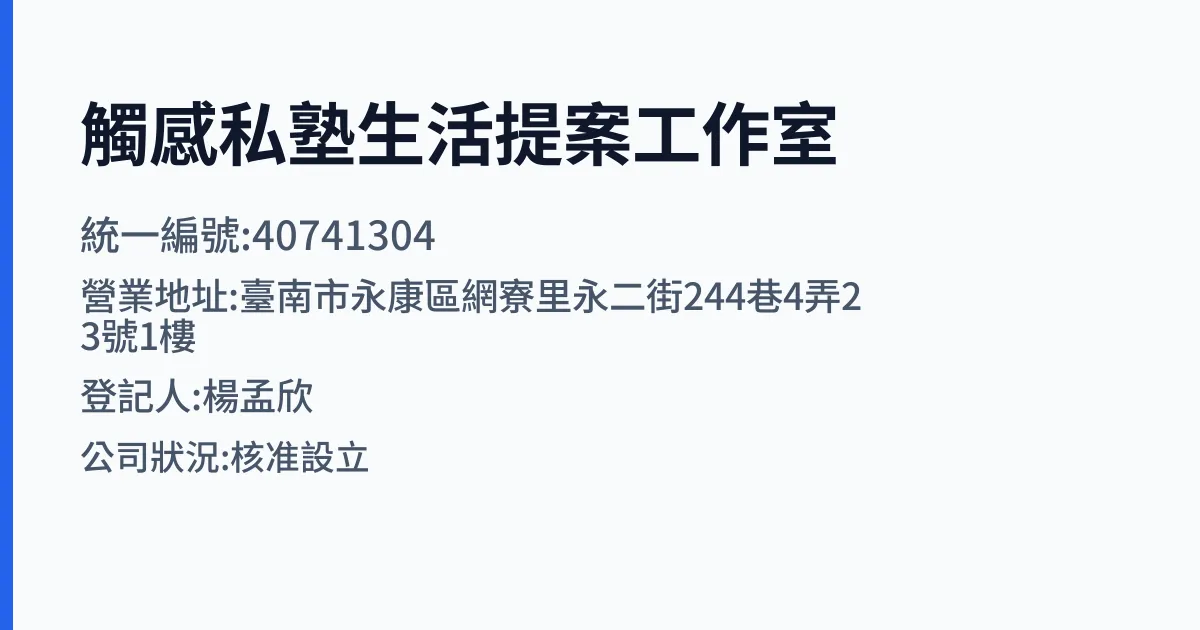觸感私塾生活提案工作室 - 統編 40741304(臺南市) 公司登記資料與營業項目詳細圖表