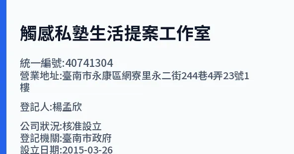 觸感私塾生活提案工作室的照片-統編 40741304(臺南市) 公司登記資料與營業項目詳細圖表