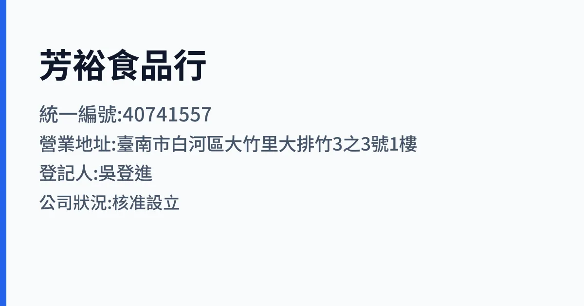 芳裕食品行 - 統編 40741557(臺南市) 公司登記資料與營業項目詳細圖表