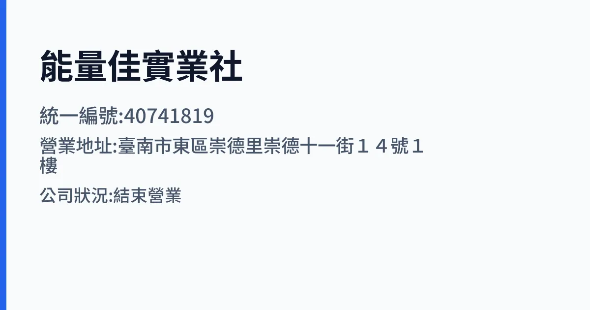 能量佳實業社 - 統編 40741819(臺南市) 公司登記資料與營業項目詳細圖表