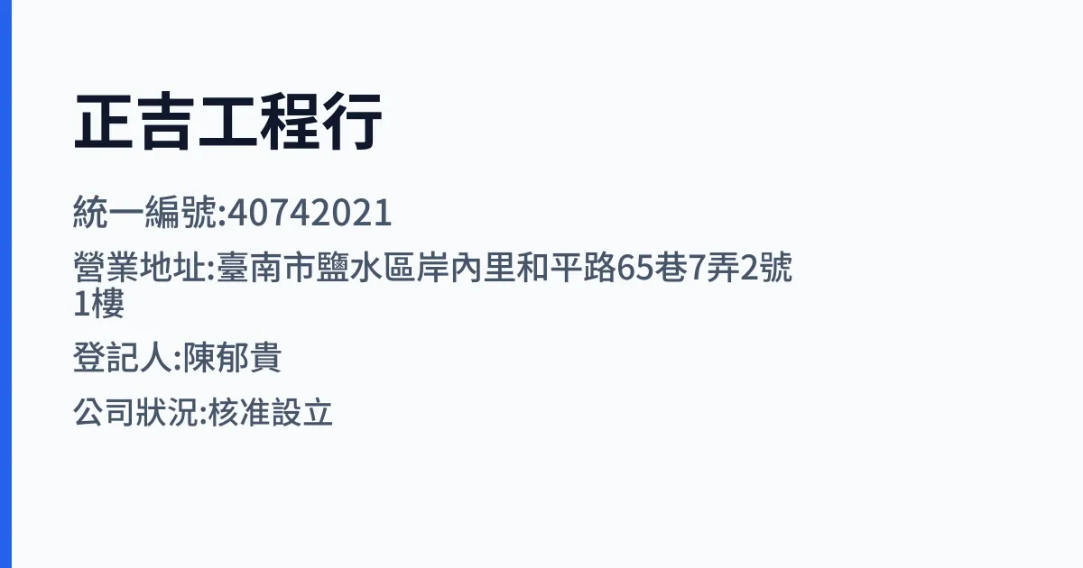 正吉工程行 - 統編 40742021(臺南市) 公司登記資料與營業項目詳細圖表