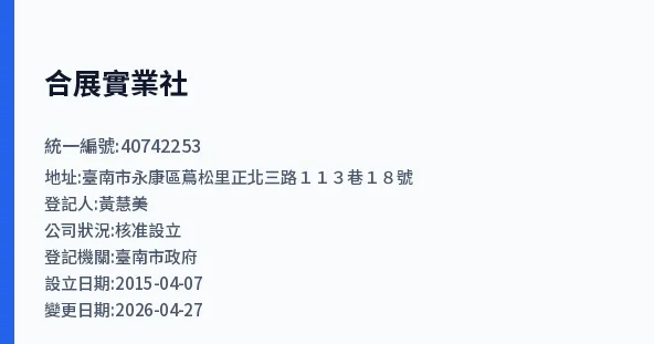 合展實業社的照片-統編 40742253(臺南市) 公司登記資料與營業項目詳細圖表