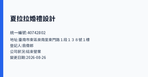 夏拉拉婚禮設計的照片-統編 40742802(臺南市) 公司登記資料與營業項目詳細圖表