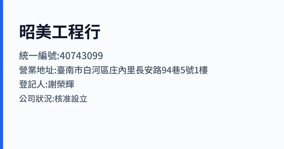 昭美工程行 - 統編 40743099(臺南市) 公司登記資料與營業項目詳細圖表