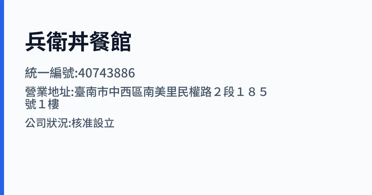 兵衛丼餐館 - 統編 40743886(臺南市) 公司登記資料與營業項目詳細圖表