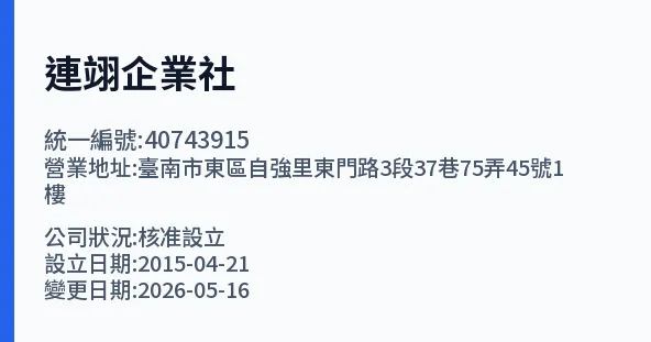 連翊企業社的照片-統編 40743915(臺南市) 公司登記資料與營業項目詳細圖表