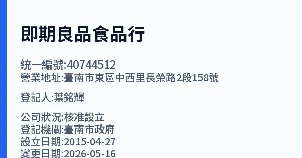 即期良品食品行的照片-統編 40744512(臺南市) 公司登記資料與營業項目詳細圖表