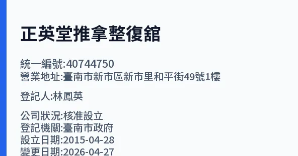 正英堂推拿整復舘的照片-統編 40744750(臺南市) 公司登記資料與營業項目詳細圖表