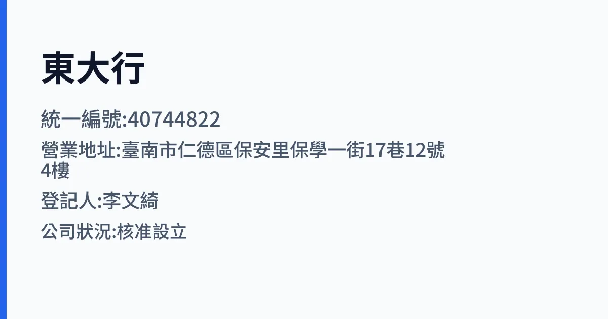 東大行 - 統編 40744822(臺南市) 公司登記資料與營業項目詳細圖表