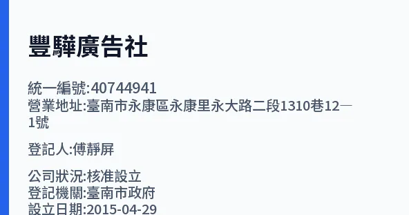豐驊廣告社的照片-統編 40744941(臺南市) 公司登記資料與營業項目詳細圖表