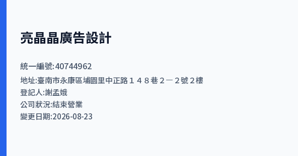 亮晶晶廣告設計的照片-統編 40744962(臺南市) 公司登記資料與營業項目詳細圖表