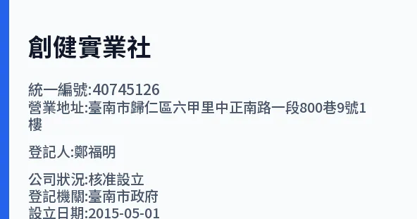 創健實業社的照片-統編 40745126(臺南市) 公司登記資料與營業項目詳細圖表