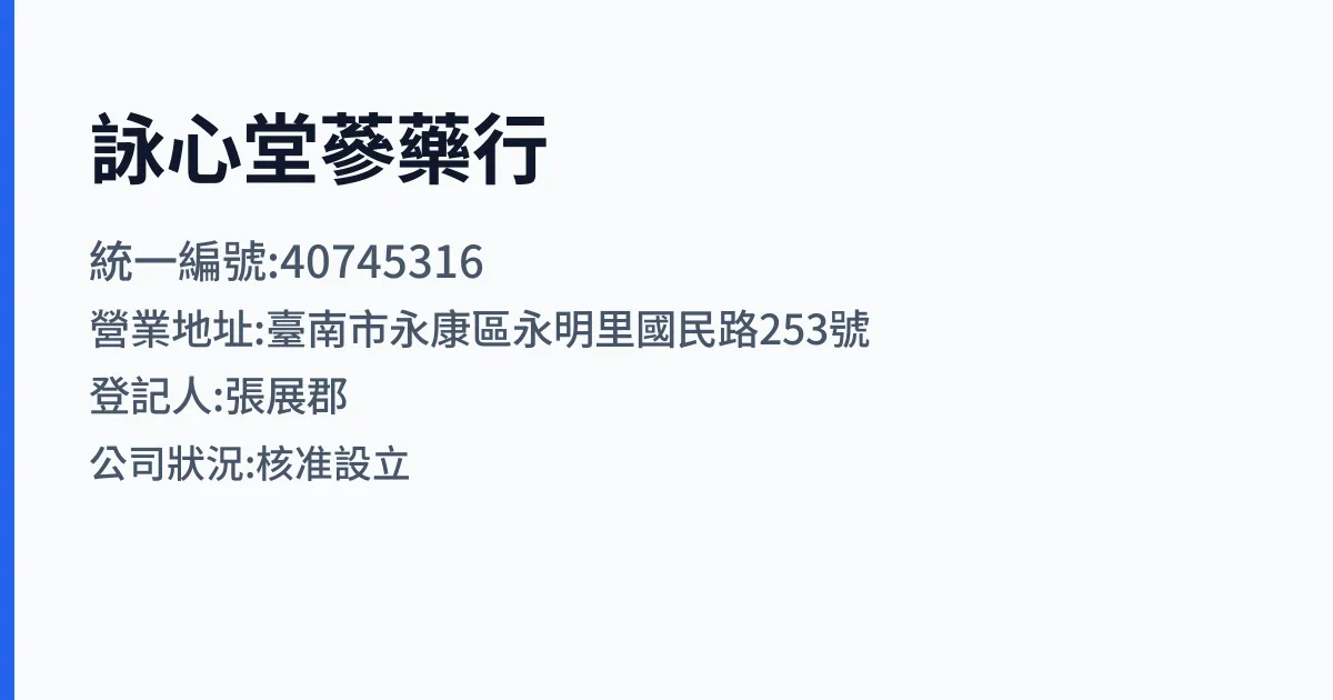 詠心堂蔘藥行 - 統編 40745316(臺南市) 公司登記資料與營業項目詳細圖表