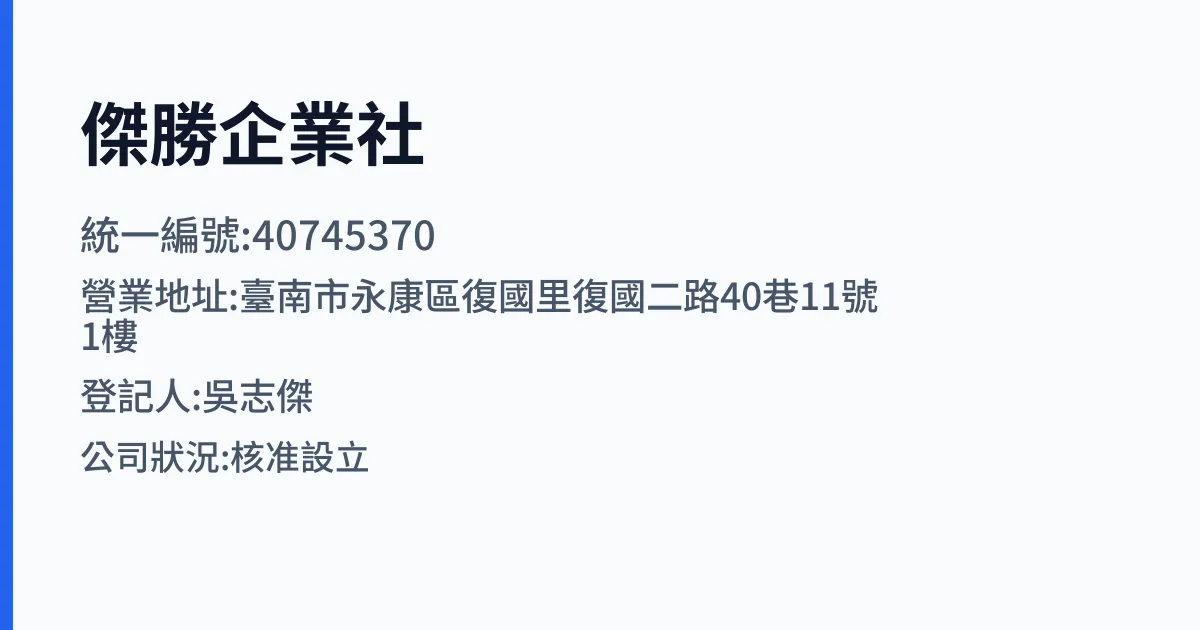 傑勝企業社 - 統編 40745370（臺南市） 公司登記資料與營業項目詳細圖表