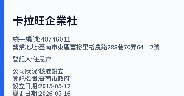 卡拉旺企業社的照片-統編 40746011(臺南市) 公司登記資料與營業項目詳細圖表