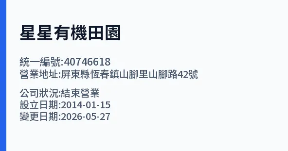 星星有機田園的照片-統編 40746618(屏東縣) 公司登記資料與營業項目詳細圖表