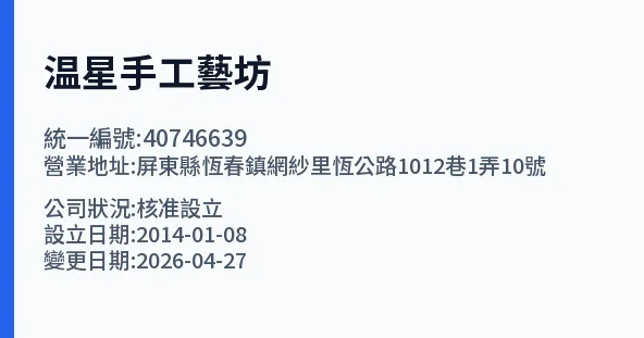 温星手工藝坊的照片-統編 40746639(屏東縣) 公司登記資料與營業項目詳細圖表
