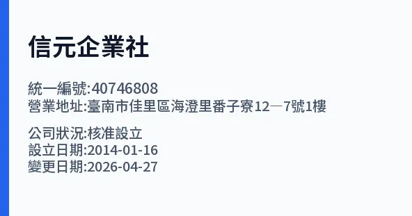 信元企業社的照片-統編 40746808(臺南市) 公司登記資料與營業項目詳細圖表