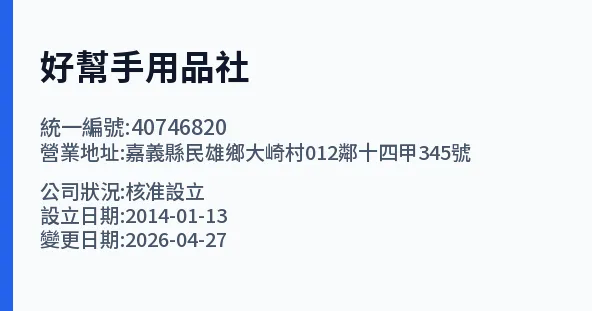好幫手用品社的照片-統編 40746820(嘉義縣) 公司登記資料與營業項目詳細圖表