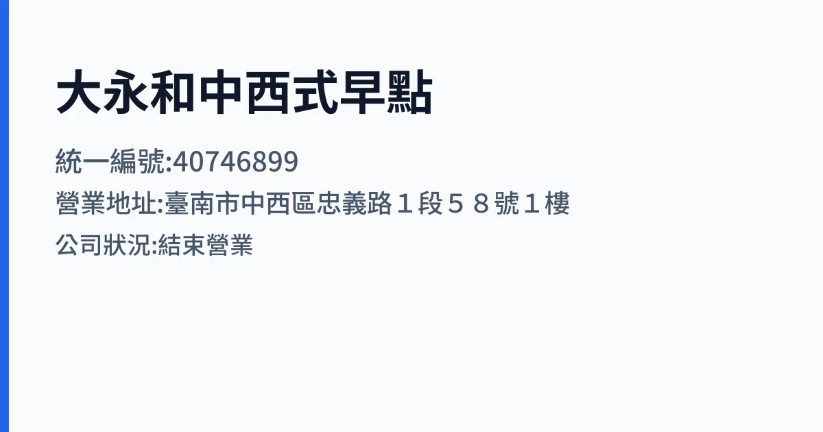 大永和中西式早點 - 統編 40746899(臺南市) 公司登記資料與營業項目詳細圖表