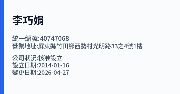 李巧娟的照片-統編 40747068(屏東縣) 公司登記資料與營業項目詳細圖表